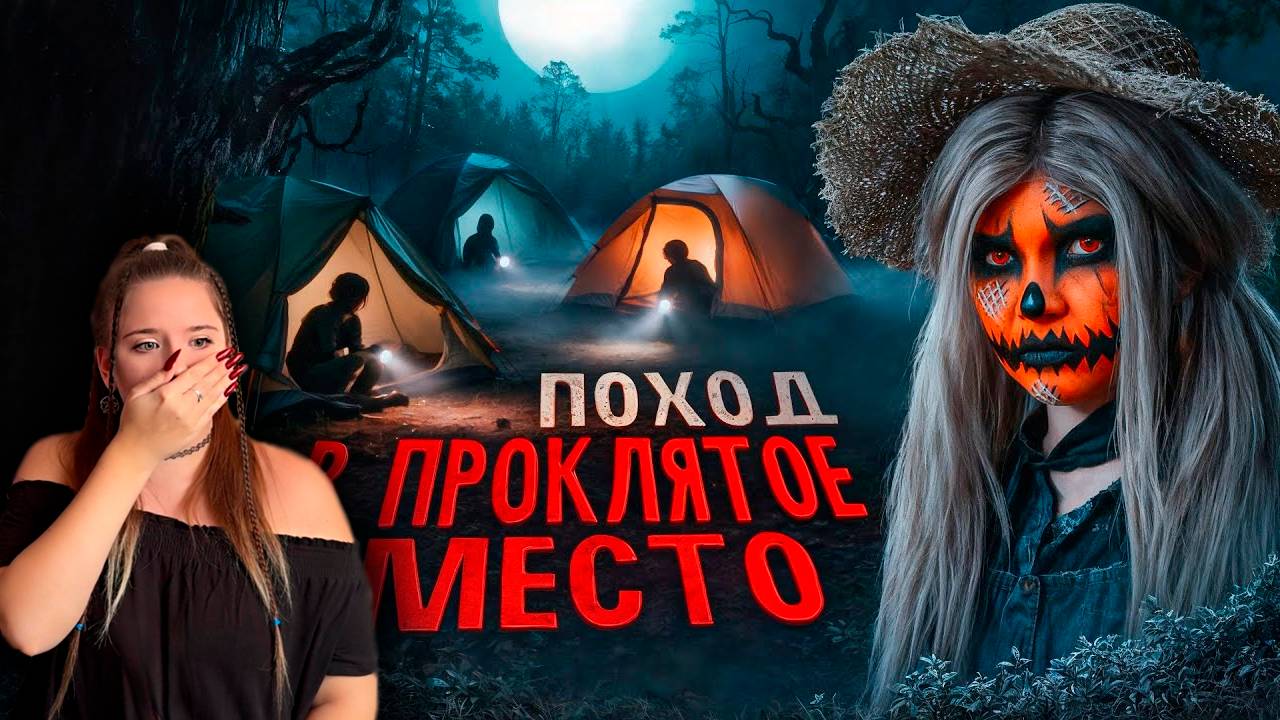 РЕАКЦИЯ \\ ПОХОД В ПРОКЛЯТОЕ МЕСТО | Страшная история \\ Елена Райтман