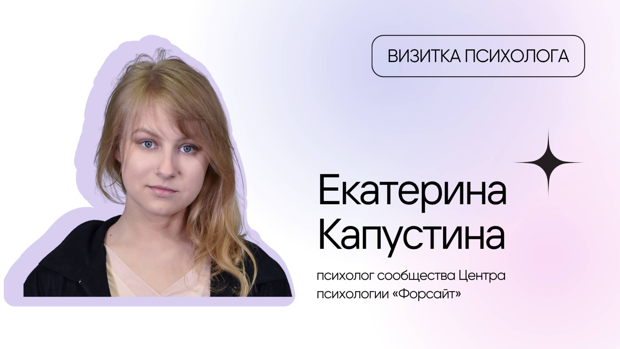 Видеовизитка психолога: Екатерина Капустина