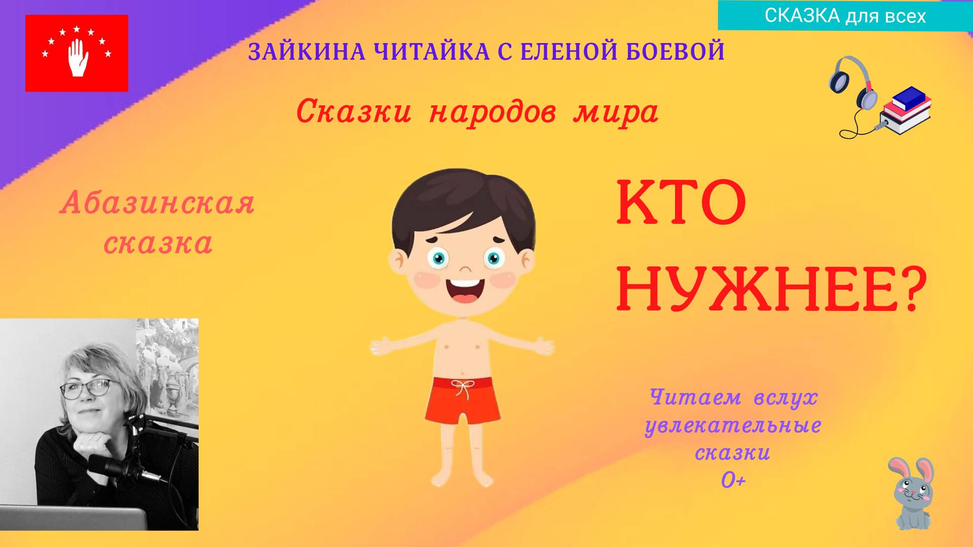 Абазинская сказка. Кто нужнее.