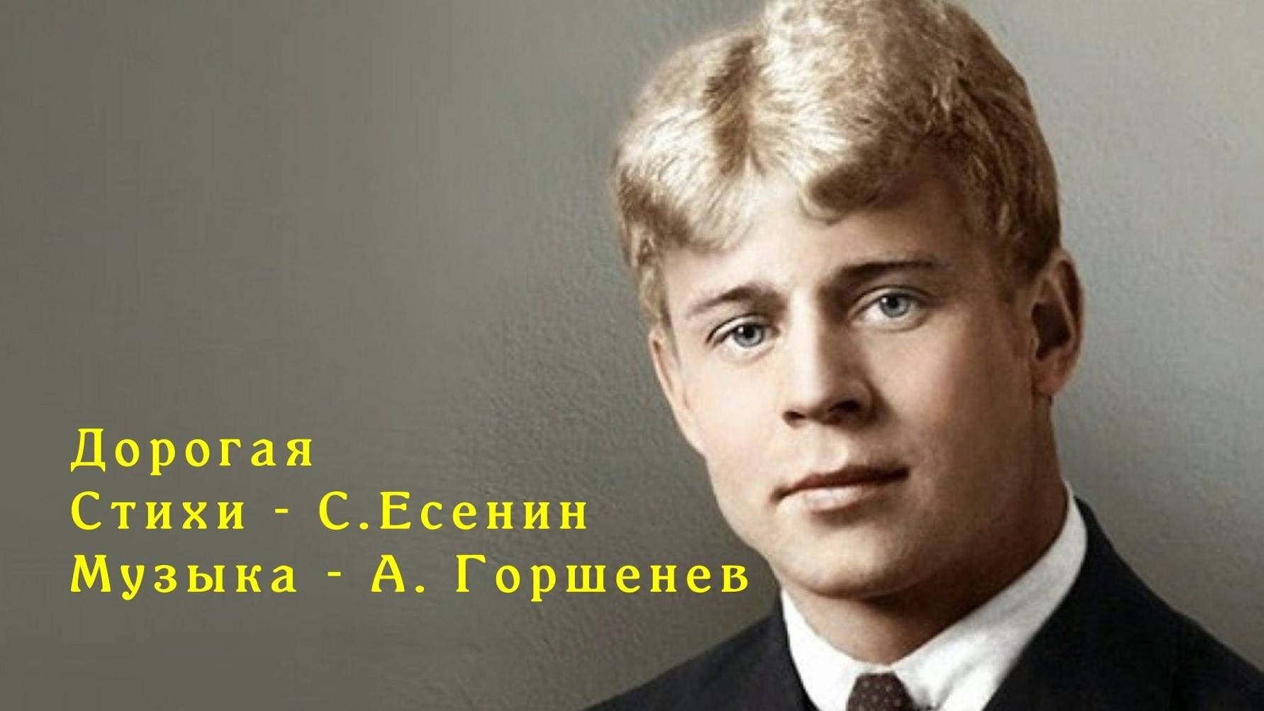 Дорогая. Гитарный кавер. Стихи С. Есенин, музыка - А.Горшенев