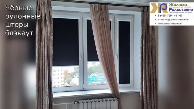 Чёрные рулонные шторы блэкаут...