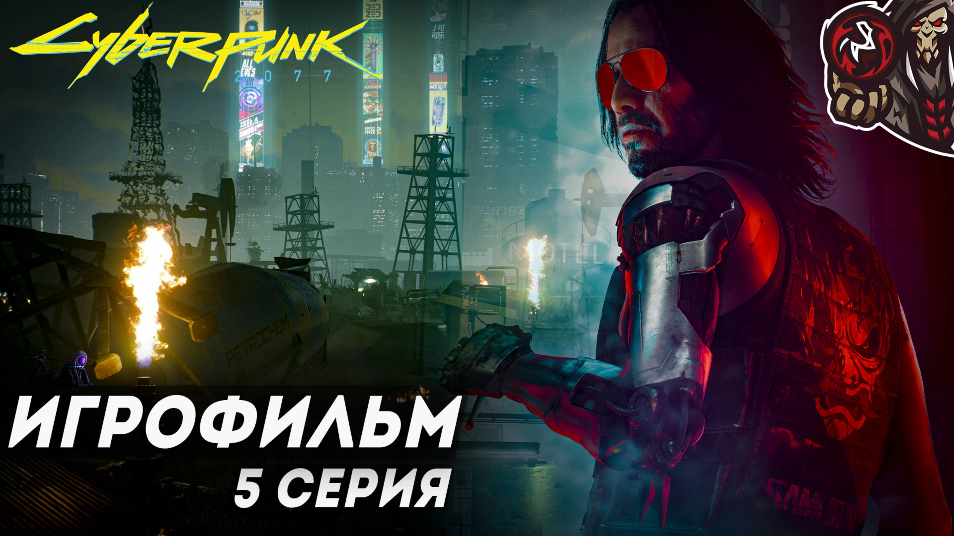 Cyberpunk 2077. Игрофильм (русская озвучка) #5 (6)