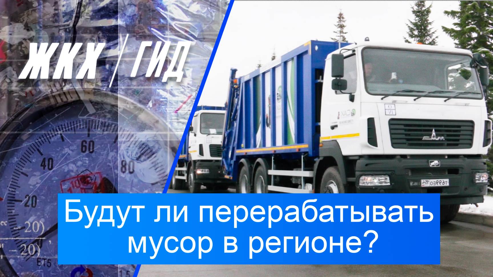 Будут ли перерабатывать мусор в регионе? | Гид ЖКХ – 28 октября 2025