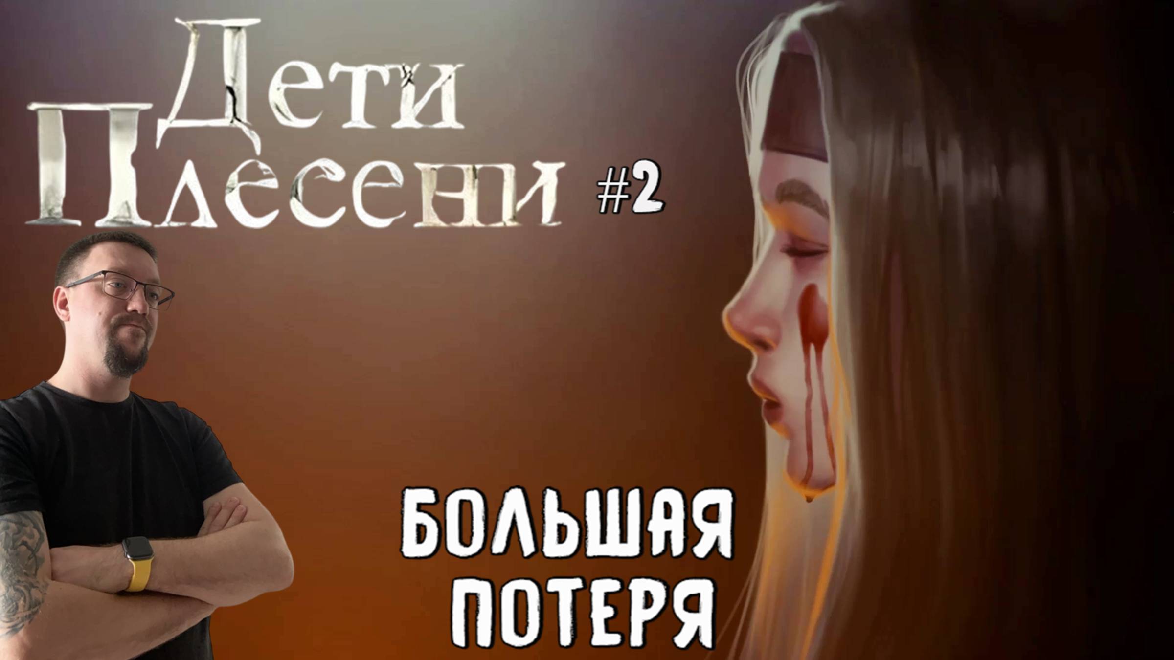 Большая потеря / #Дети Плесени / Серия 2