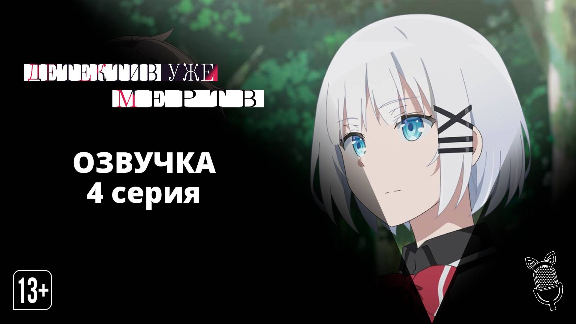 Детектив уже мёртв / Tantei wa Mou, Shindeiru - [ 4 серия|2021 ]