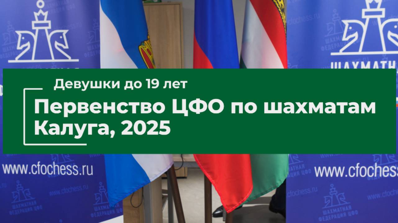 Первенство ЦФО по шахматам. Калуга, 2025. Д19