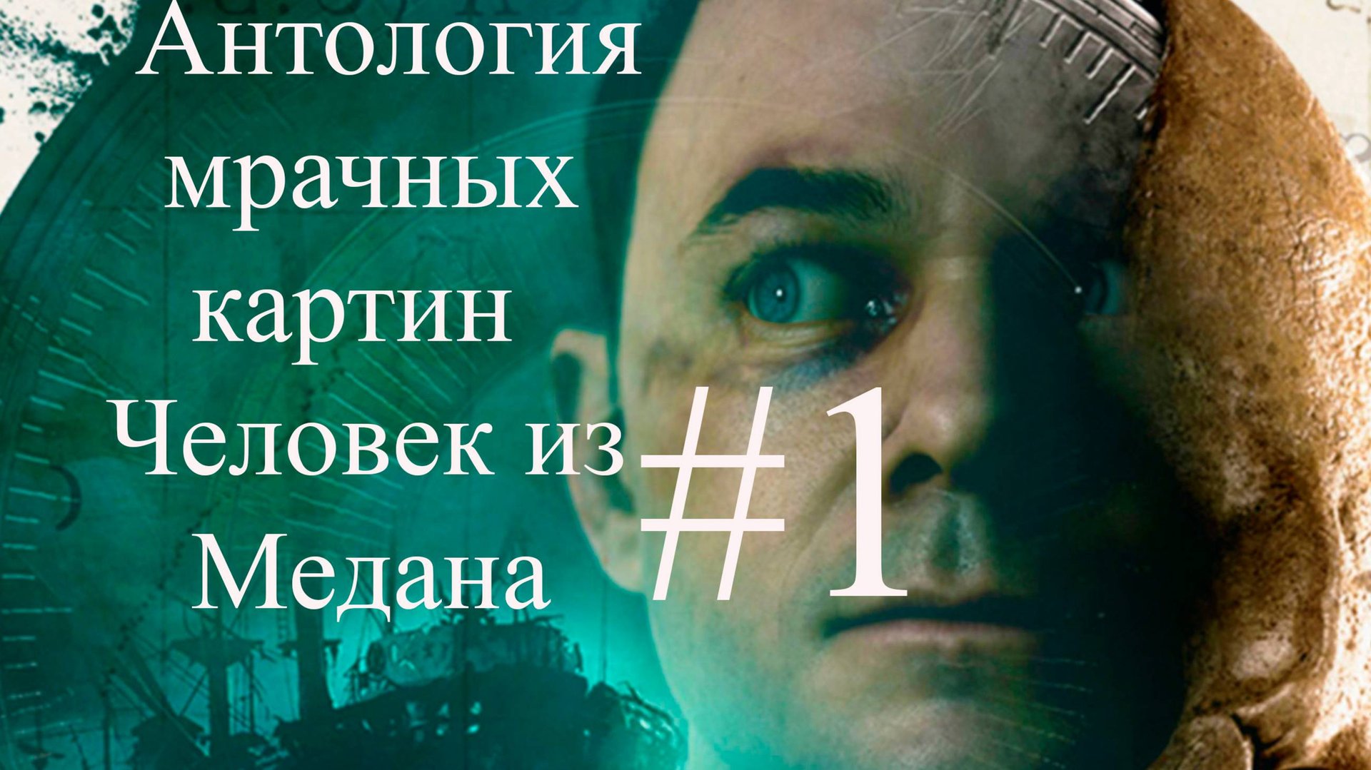 Антология мрачных картин - Человек из Медана #1