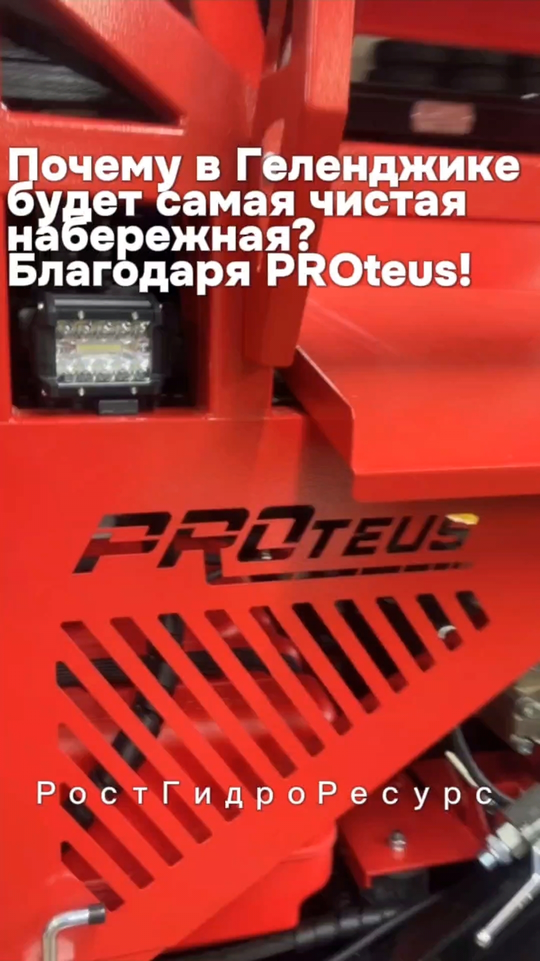 Почему в Геленджике будет самая чистая набережная? Благодаря PROteus!