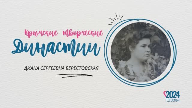 К 90-летию Д. С. Берестовской | Крымские творческие династии