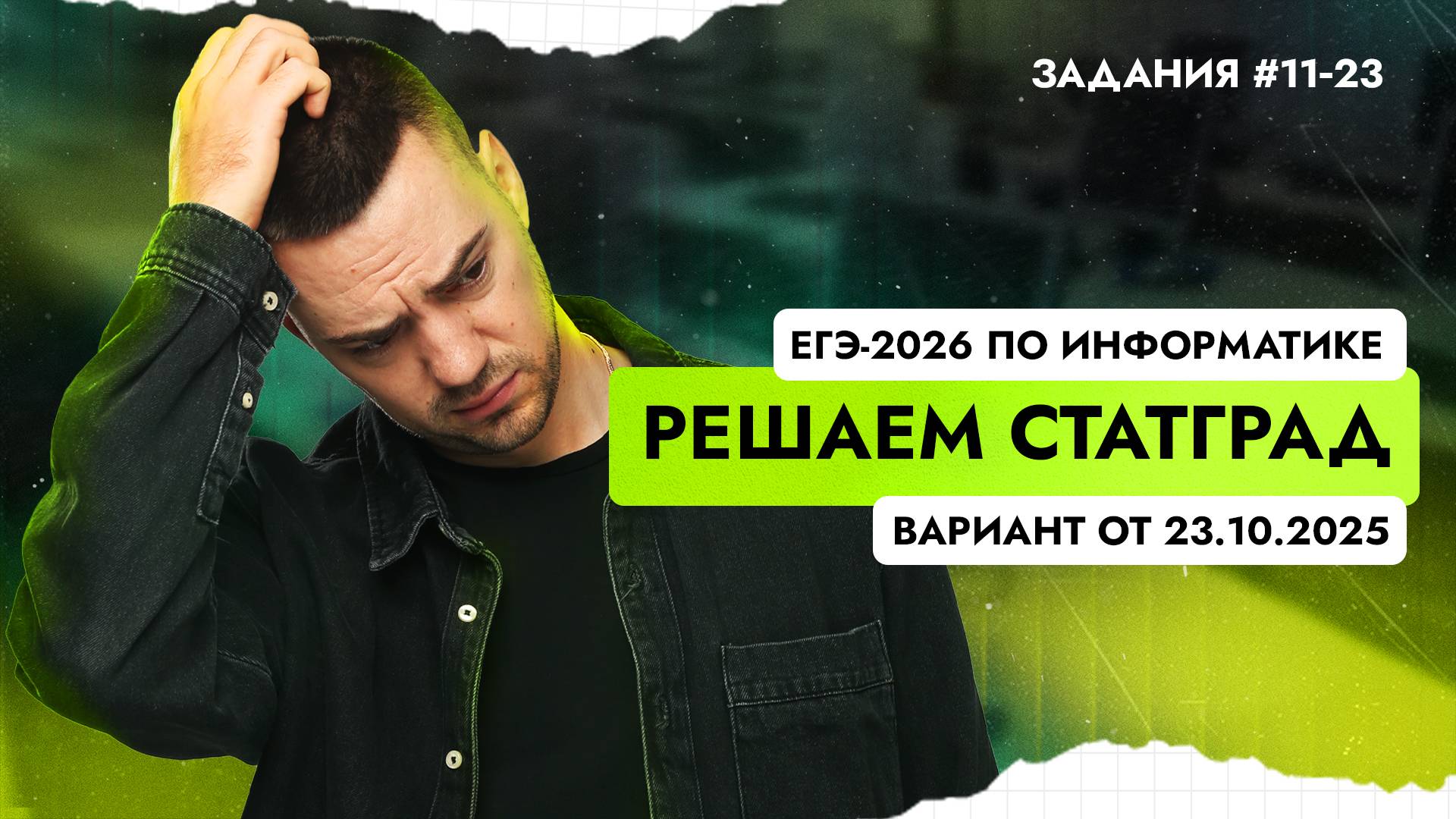Решаем СтатГрад от 23.10.2025 | ЕГЭ-2026 по информатике
