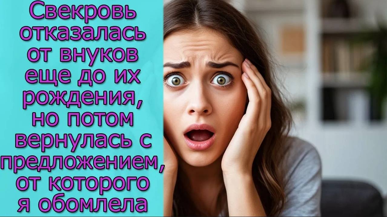 Свекровь отказалась от внуков еще до их рождения, но потом вернулась с предложением, от которого я