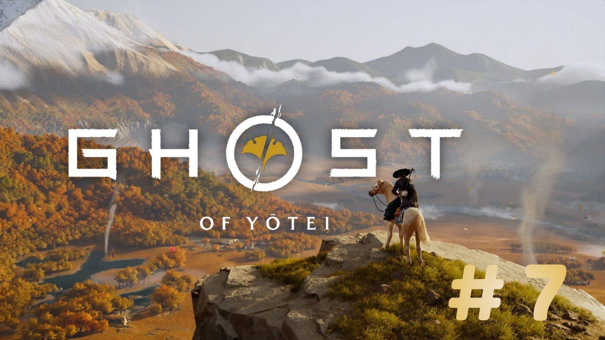 Призрак Ётэй  Ghost of Yōtei - прохождение 7 часть