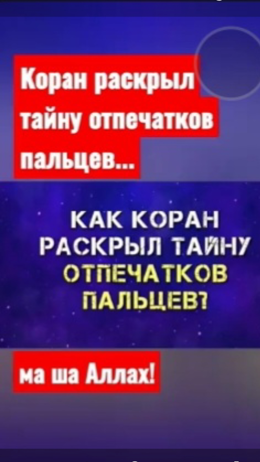 Наука и Ислам.Отпечатки пальцев...