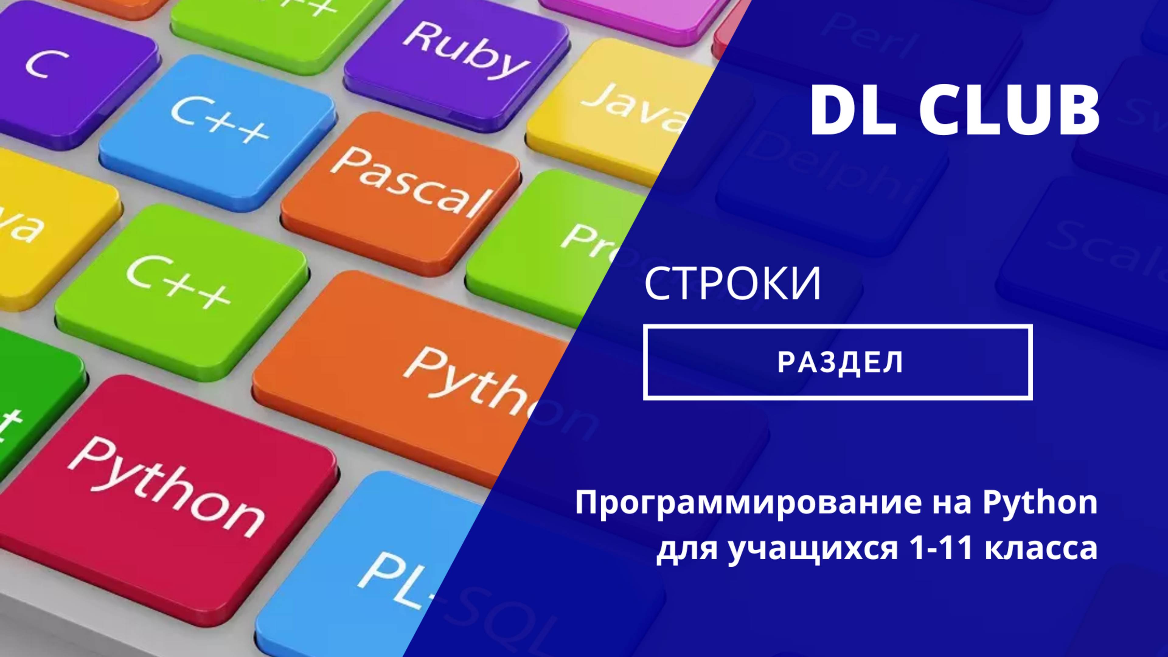 Занятие 04 Строки - 2025 Python