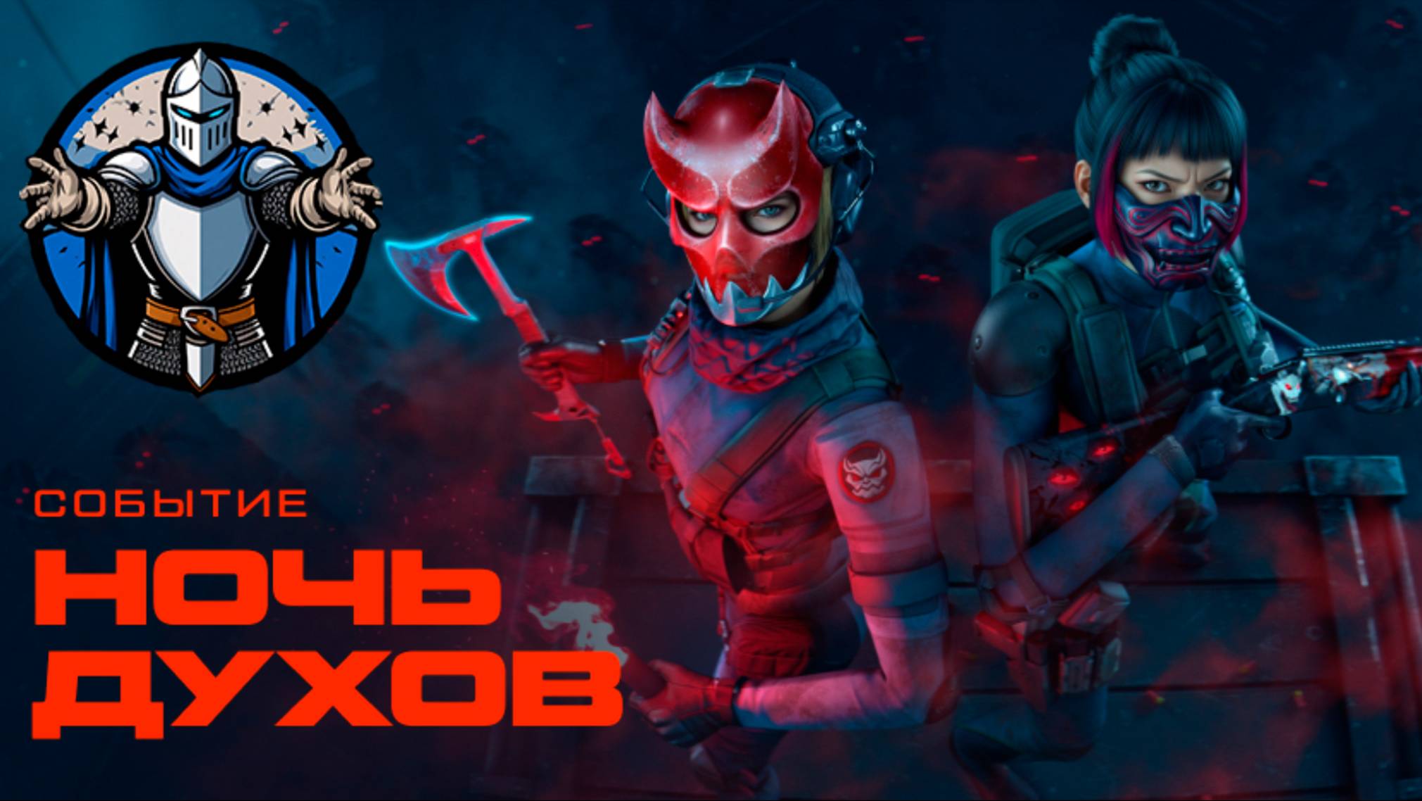 ⚔Warface⚔ |Ночь Духов| Пытаюсь забрать ВСЁ с события #3