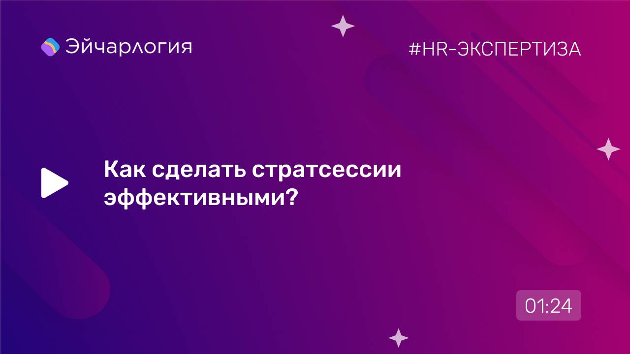 Как сделать стратсессии эффективными?