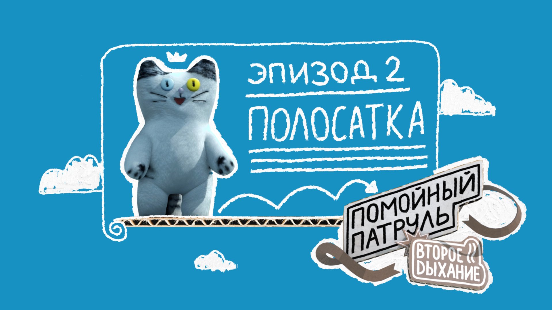 Помойный Патруль, Эпизод 2: Полосатка