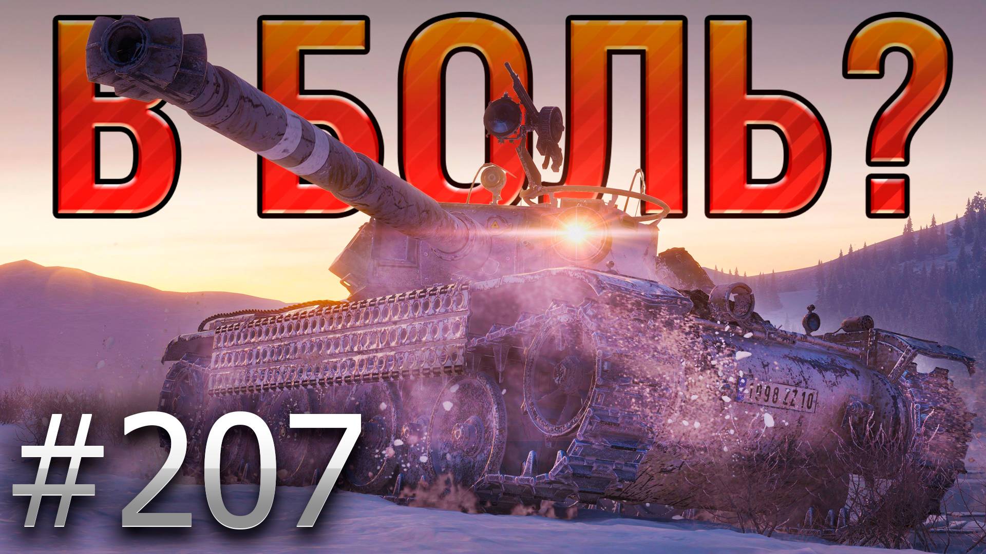 В БОЛЬ? Выпуск №207 ❄️ ЗАСНЕЖЕННЫЙ ТРИЛЛЕР ❄️ Bourrasque на Линии Маннергейма [Мир Танков]