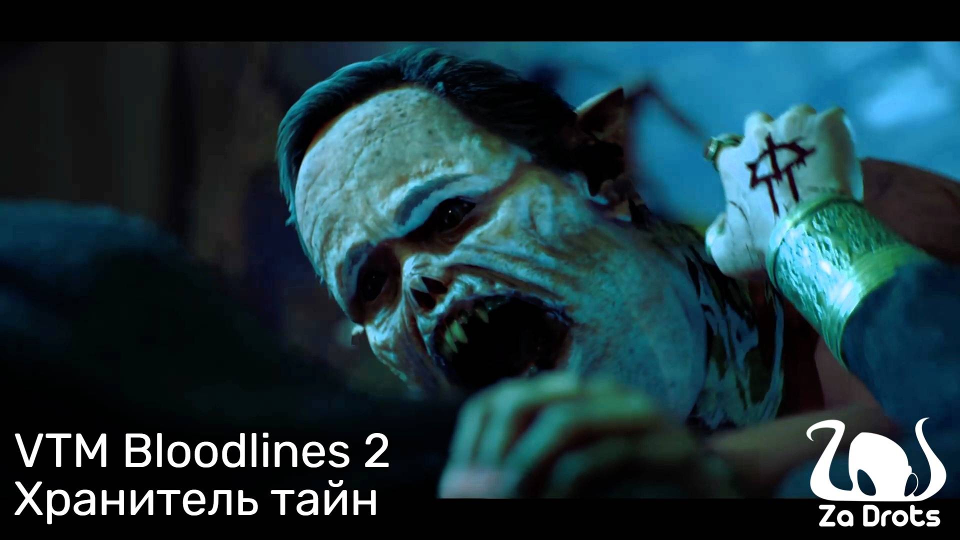 Хранитель тайн | VTM Bloodlines 2 #6