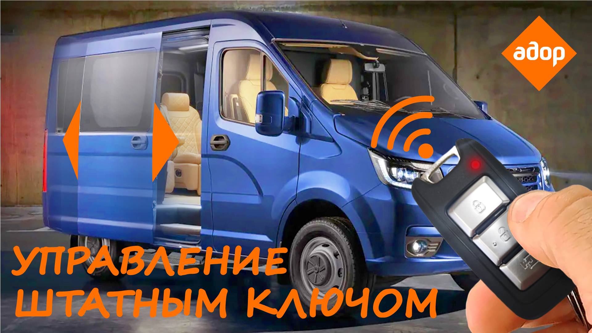 Управление сдвижной боковой дверью  с штатного ключа от АДОР
