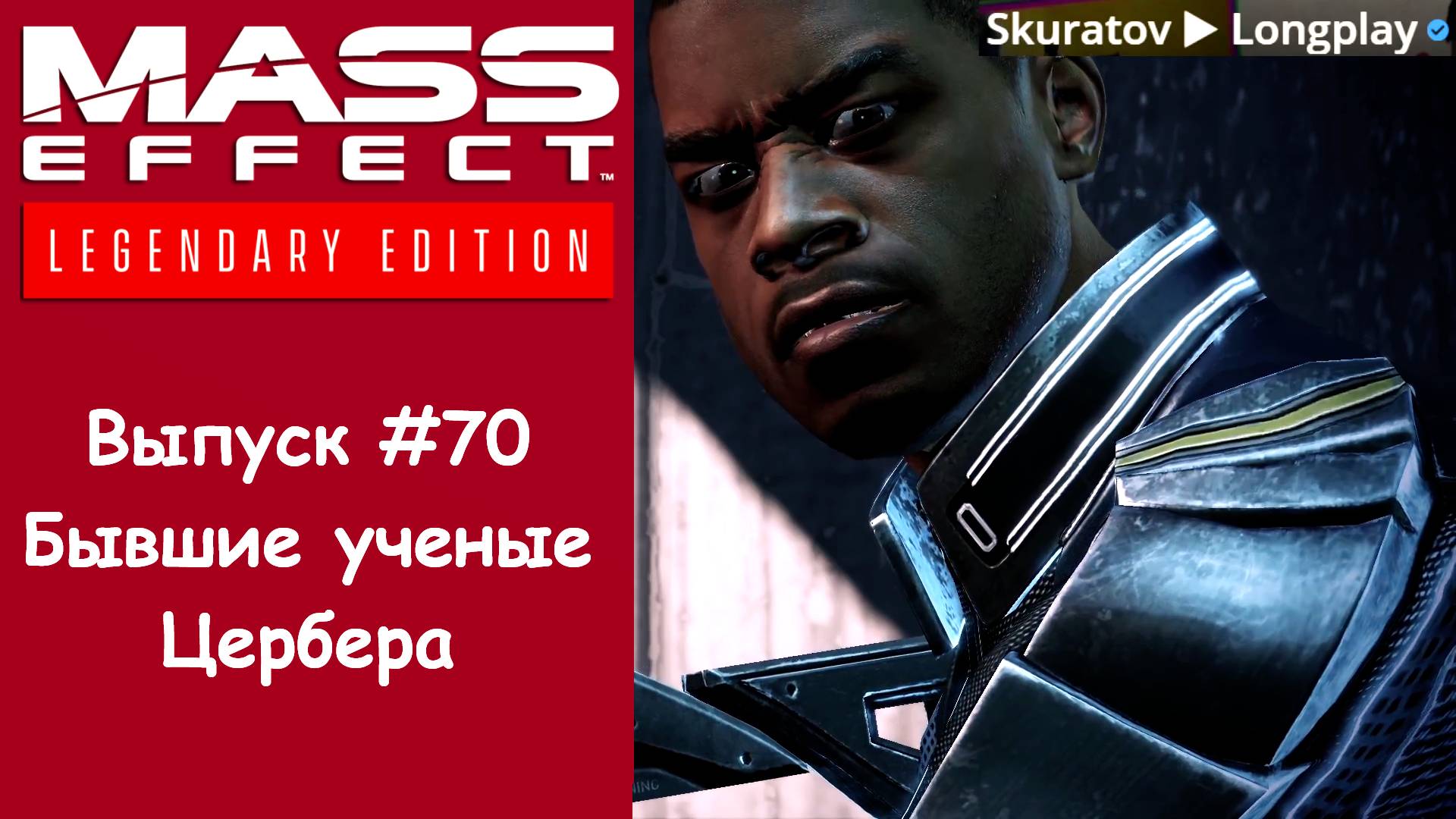 Прохождение Mass Effect 3: Legendary Edition. Выпуск #70 - Бывшие ученые Цербера