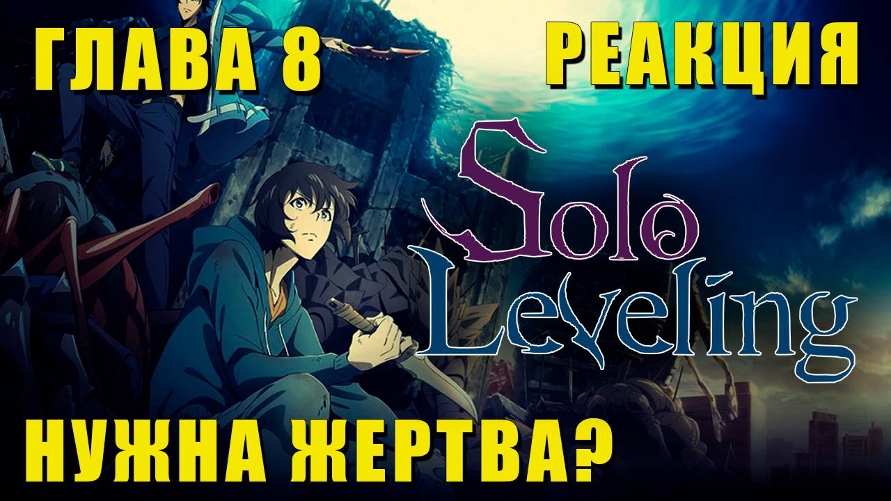 Глава 8: СКОРО ФИНАЛ ПОДЗЕМЕЛЬЯ? | Solo Leveling Реакция
