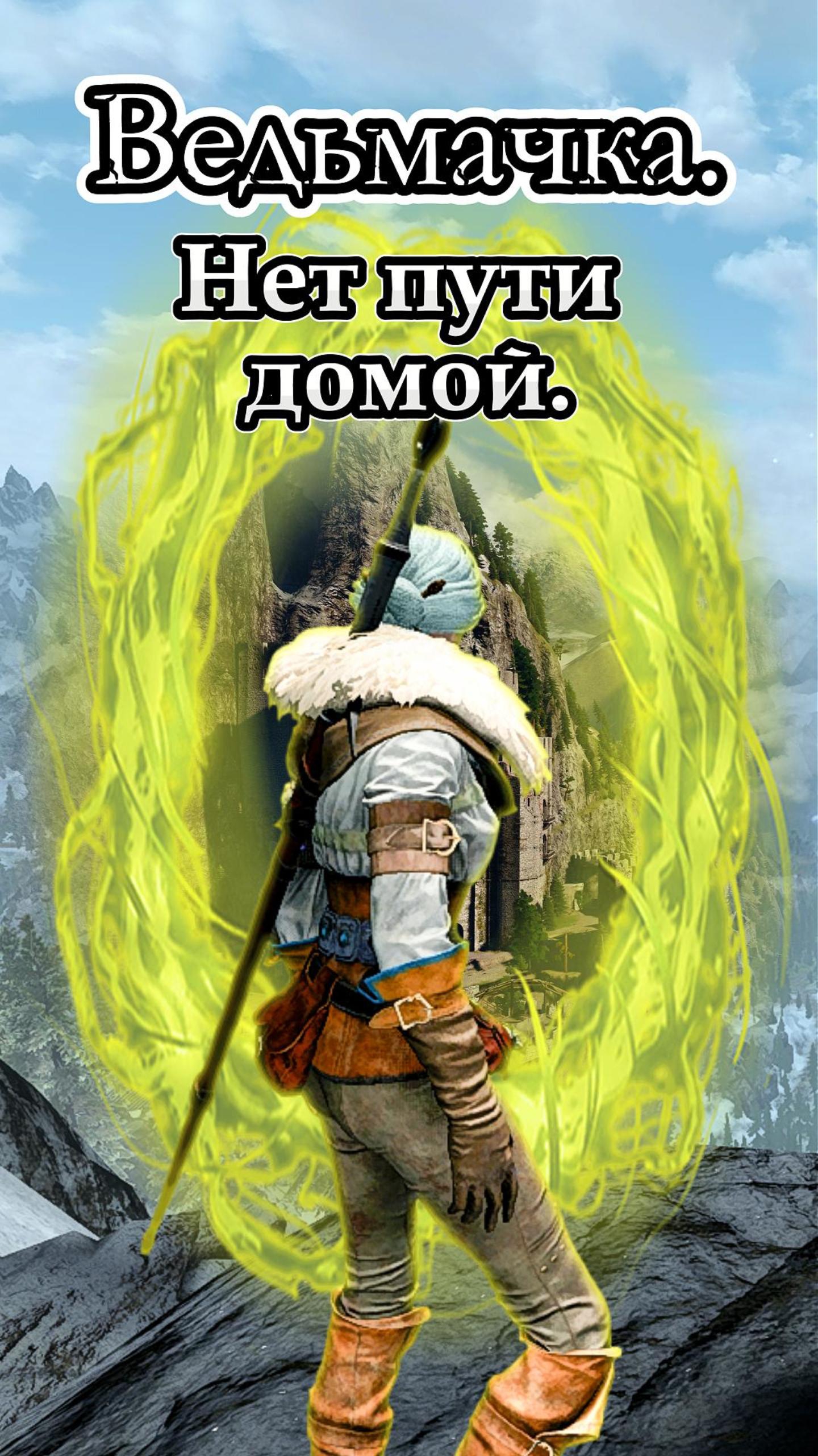 Skyrim: Цири. Нет пути домой.