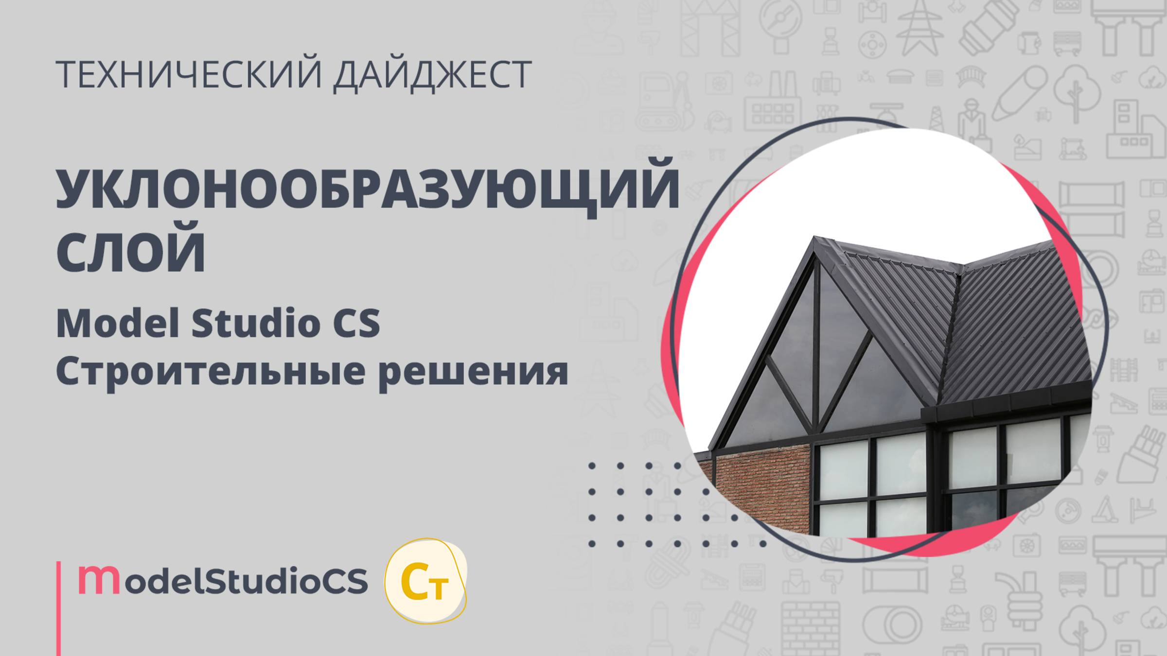 Уклонообразующий слой. Model Studio CS Строительные решения