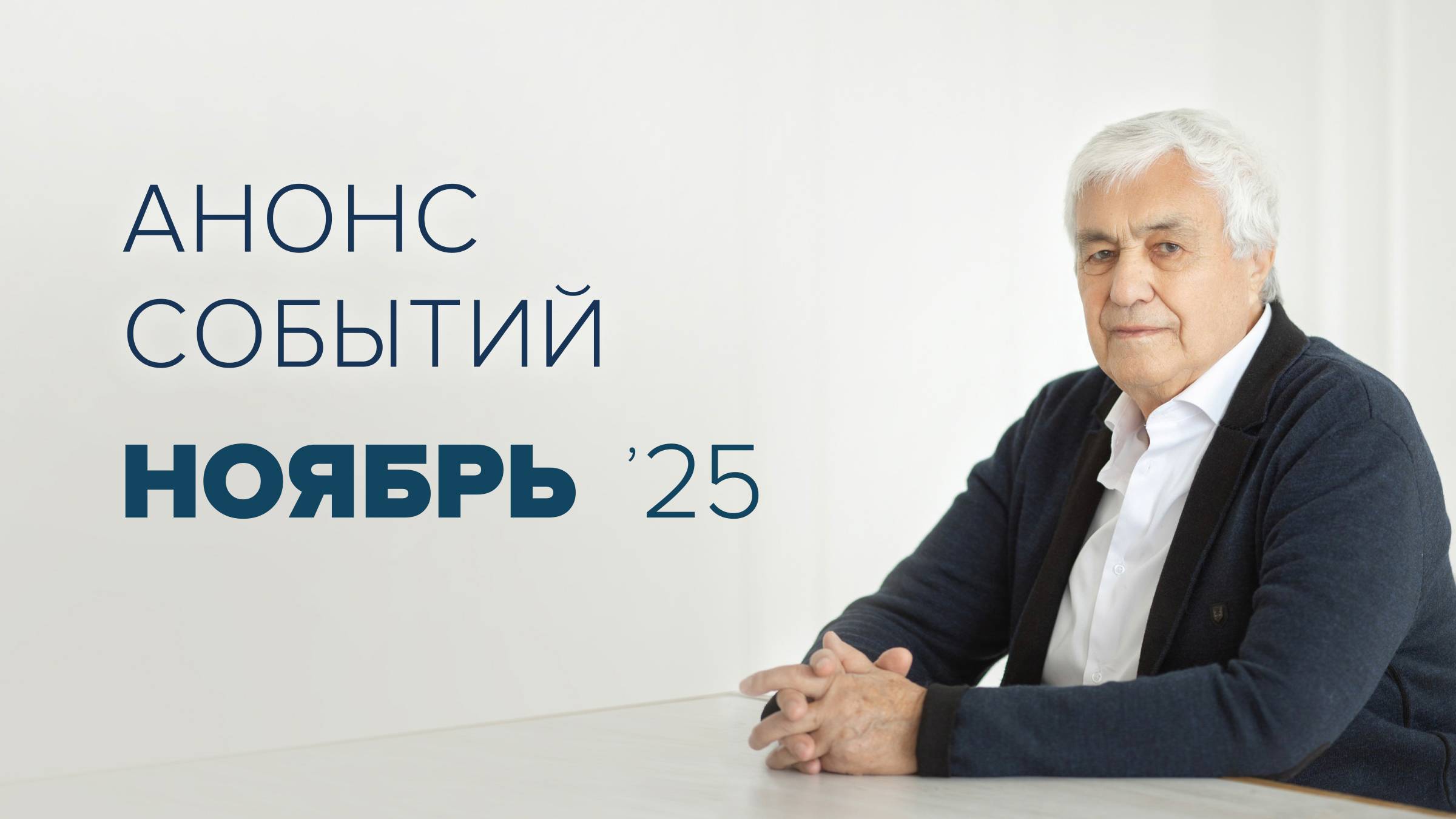 Анонс на ноябрь 2025