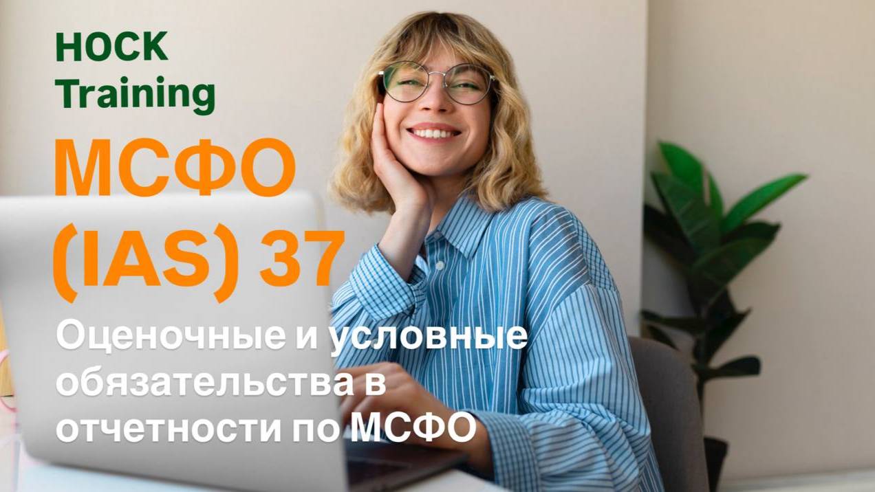 МСФО (IAS) 37 Оценочные и условные обязательства в отчетности по МСФО