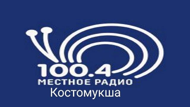 Поздравление "МБОУ" Гимназия г. Костомукша. Костомукша - 40 лет!! ООО " Костомукша - Медиа " 2023г.
