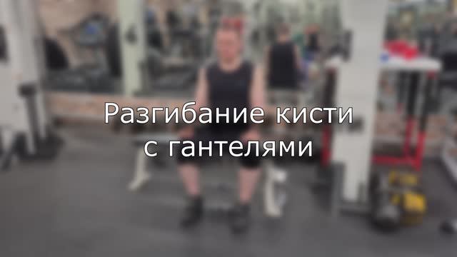 Разгибание кисти