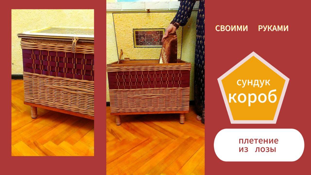 Плетёный КОРОБ-СУНДУК с крышкой .Викторианский стиль