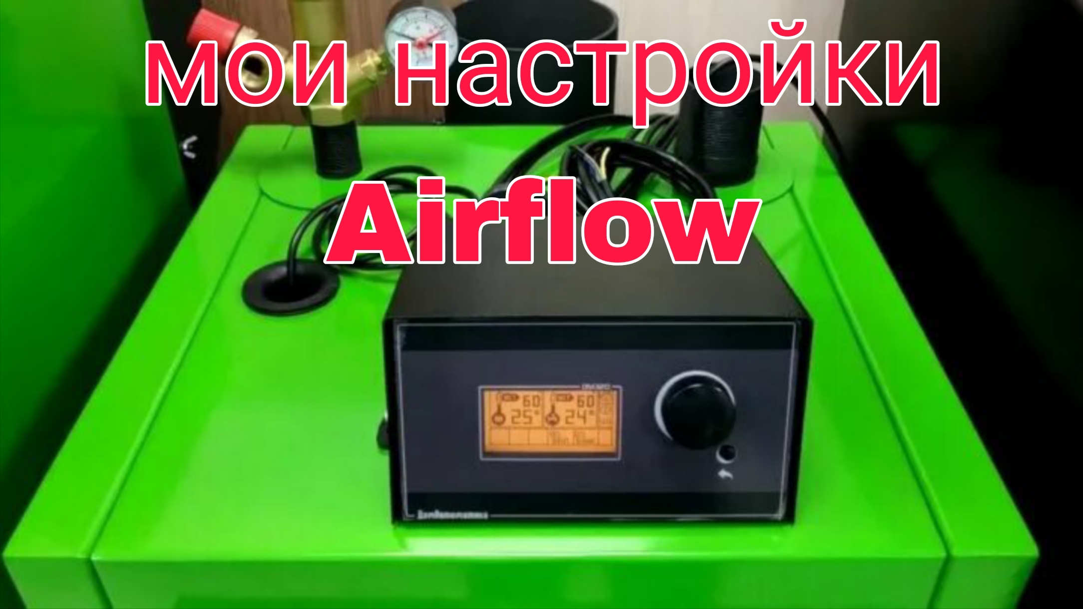 котел ВСКЗ мои настройки Airflow