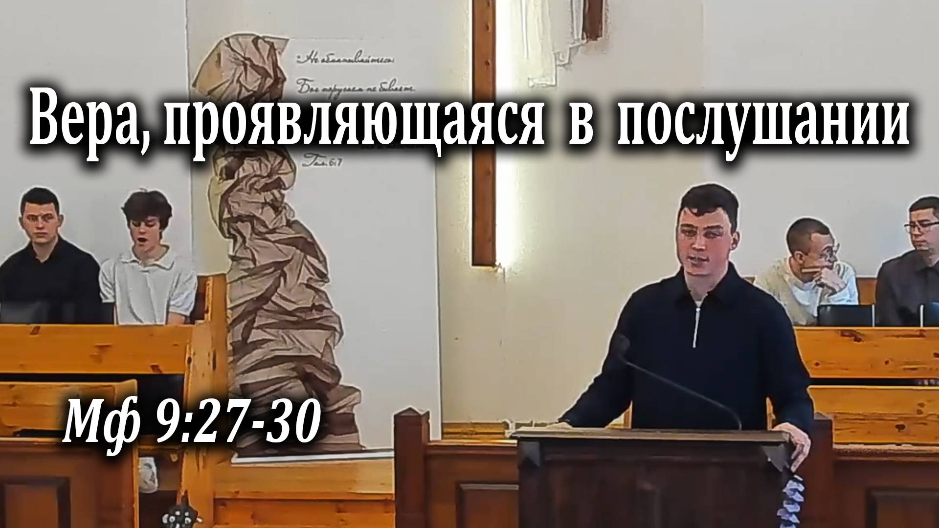 26.10.2025 "Вера, проявляющаяся в послушании" Мф 9:27-30 Левшин Степан