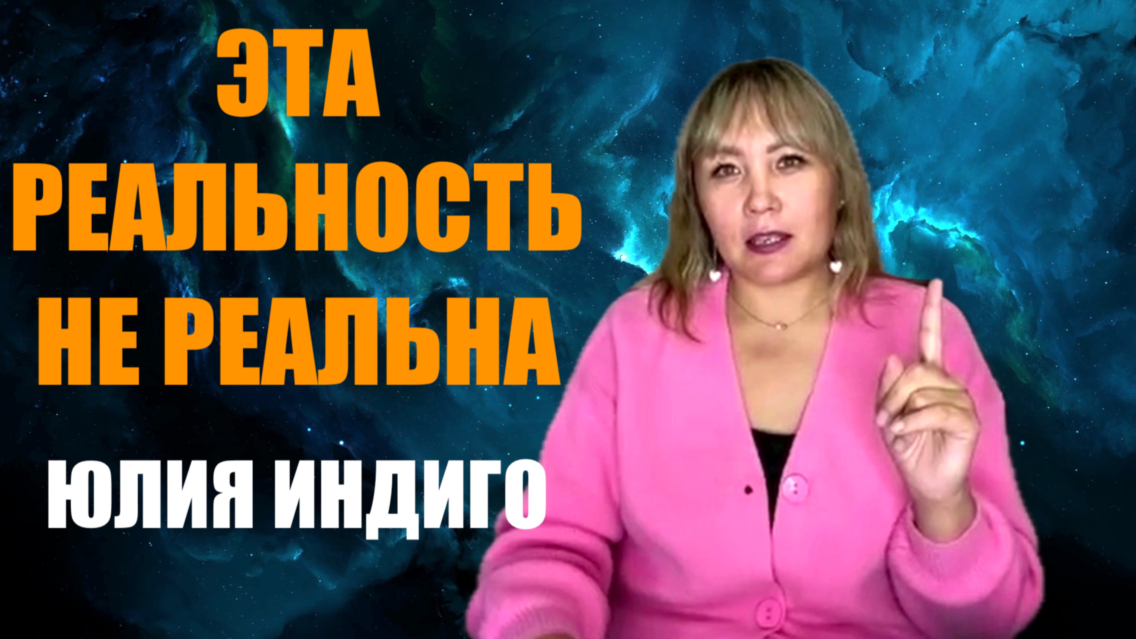 ЭТА РЕАЛЬНОСТЬ НЕ РЕАЛЬНА!  ЮЛИЯ ИНДИГО