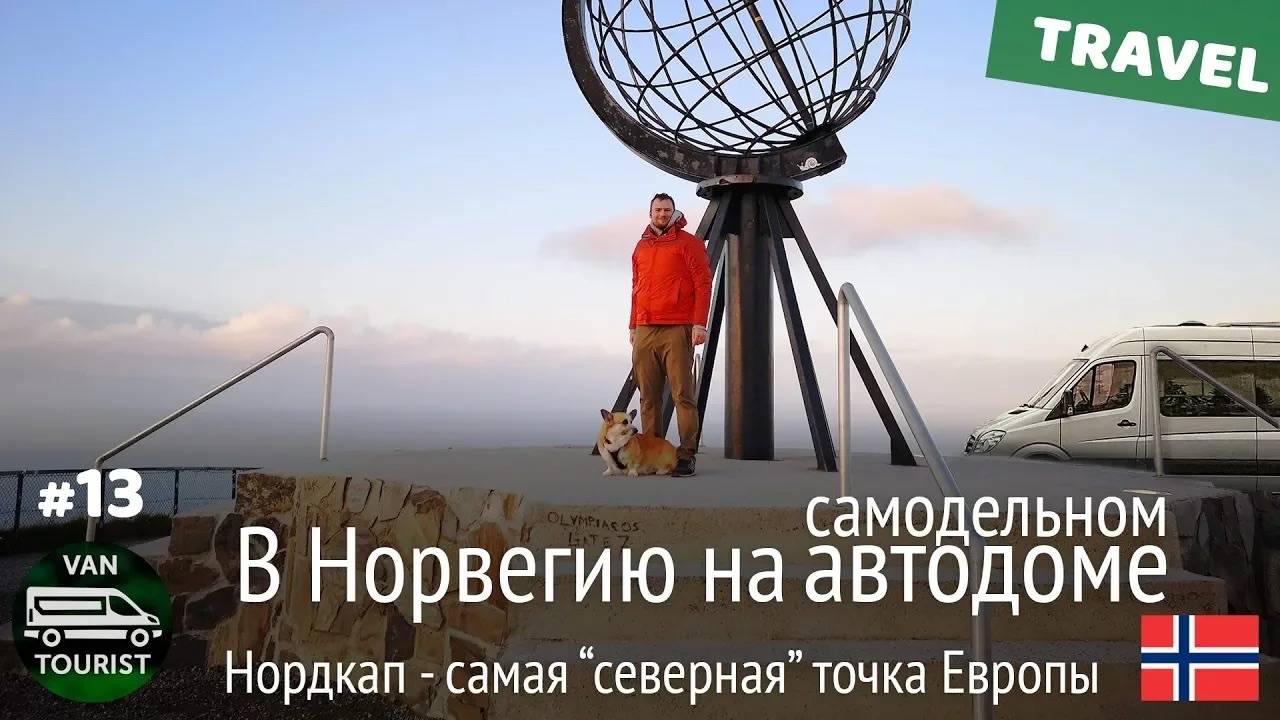 Самая "северная" точка Европы Нордкап! Проехал всю Норвегию путешествуя на самодельном автодоме. #13