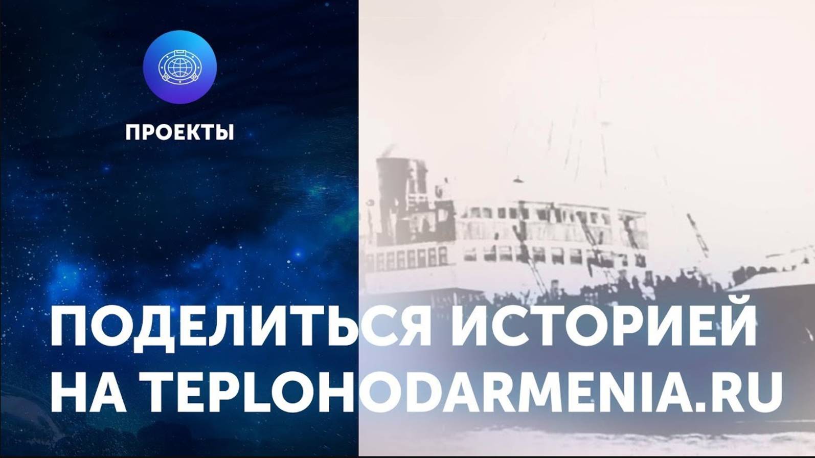 Как поделиться историей на портале  «Теплоход "Армения". Вспомнить всех»