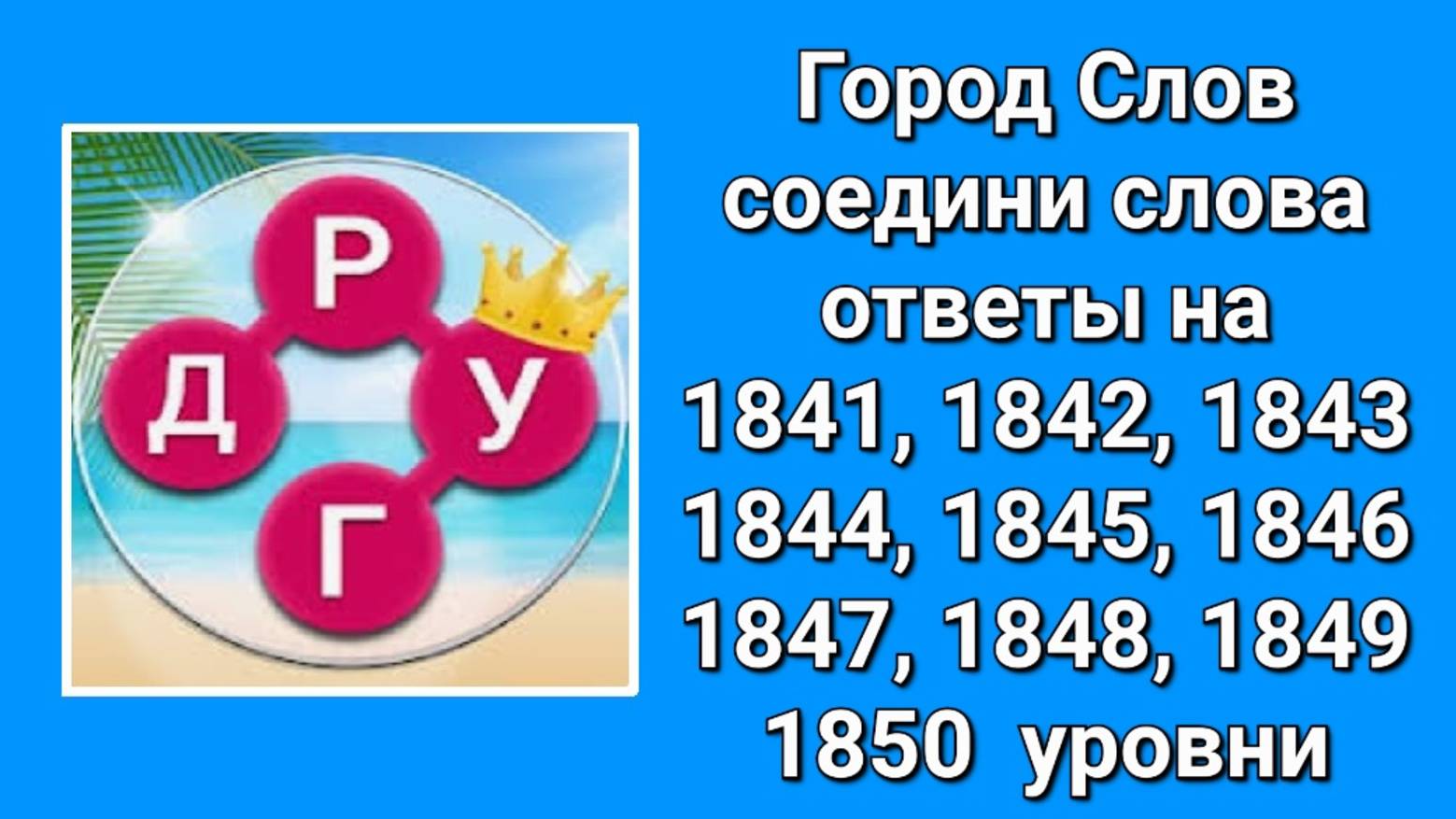 Город Слов ответы на 1841, 1842, 1843, 1844, 1845, 1846, 1847, 1848, 1849, 1850  уровни
