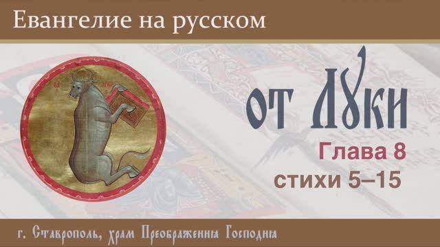 ЕВАНГЕЛИЕ на русском (от Луки, гл. 8, ст. 5-15), 26.10.2025 г.