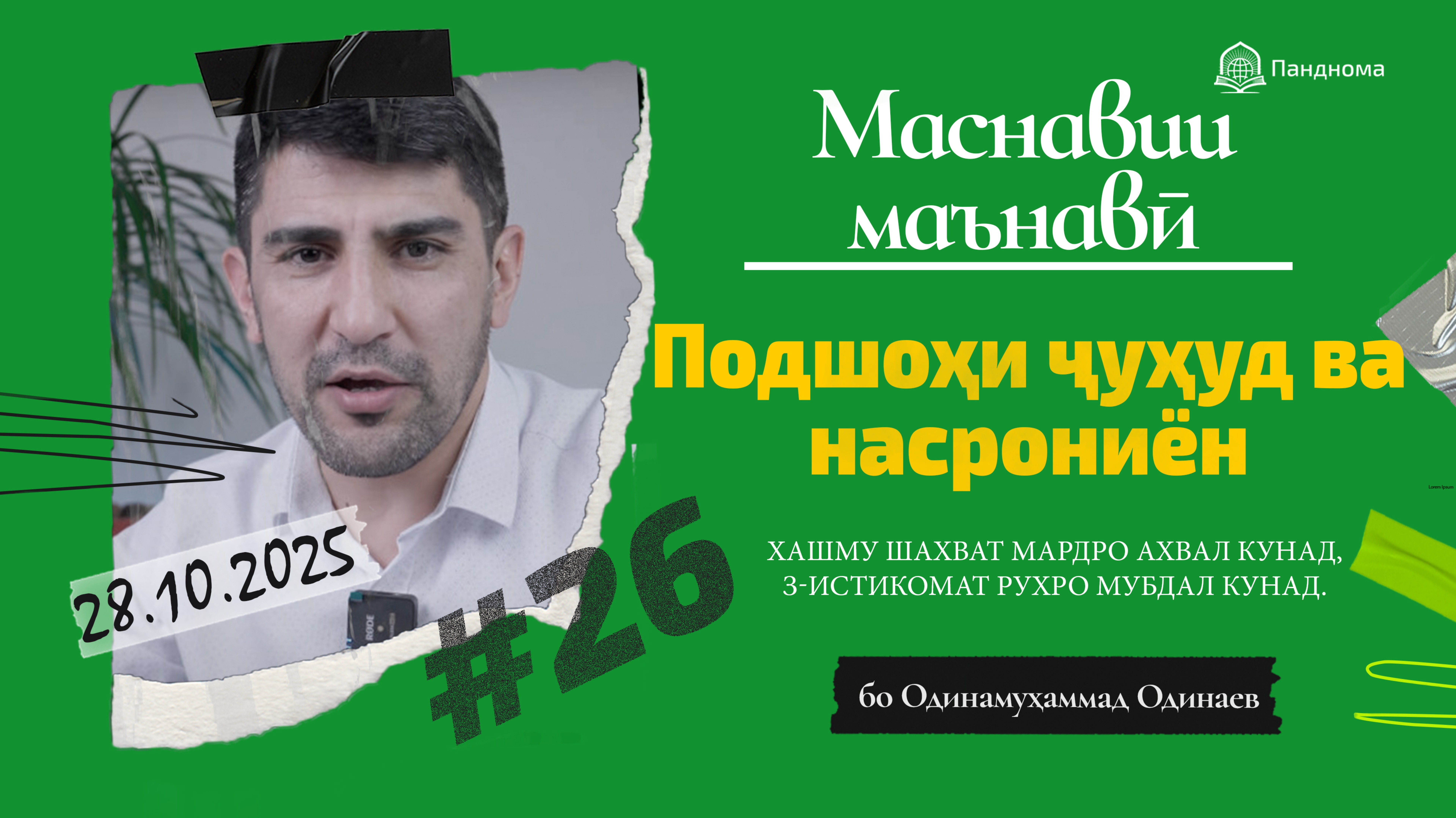 ШАРҲИ МАСНАВӢ: Қиссаи подшоҳи ҷуҳуд, ки насрониёнро мекушт - Одинамуҳаммад Одинаев