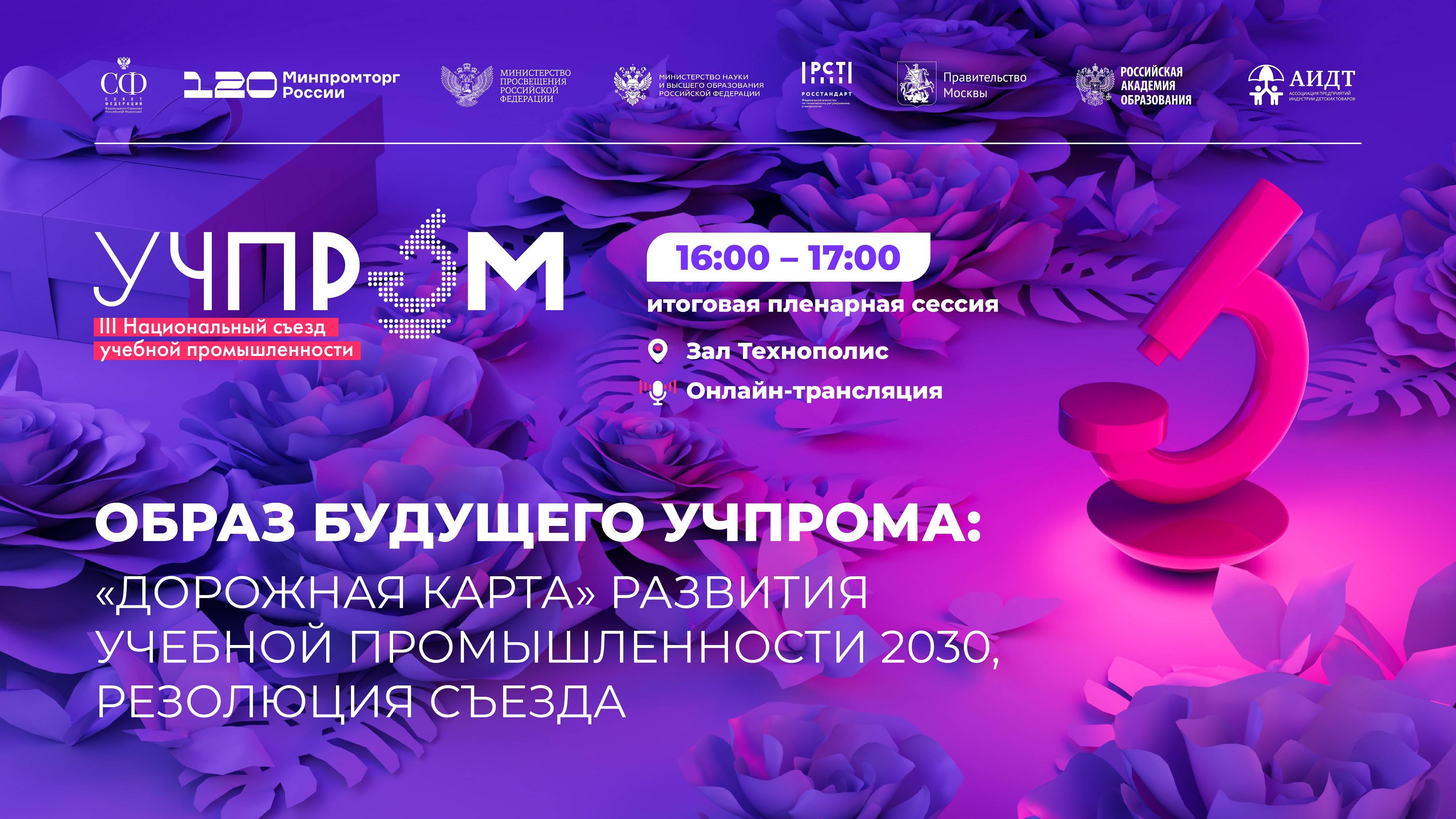 УЧПРОМ-2025. Образ будущего УЧПРОМА: «Дорожная карта» развития учебной промышленности 2030