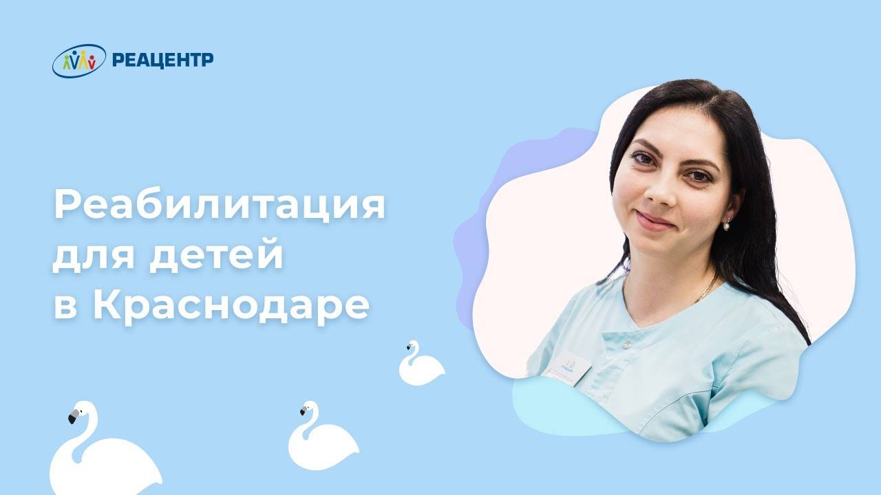 РЕАБИЛИТАЦИЯ ДЛЯ ДЕТЕЙ В КРАСНОДАРЕ