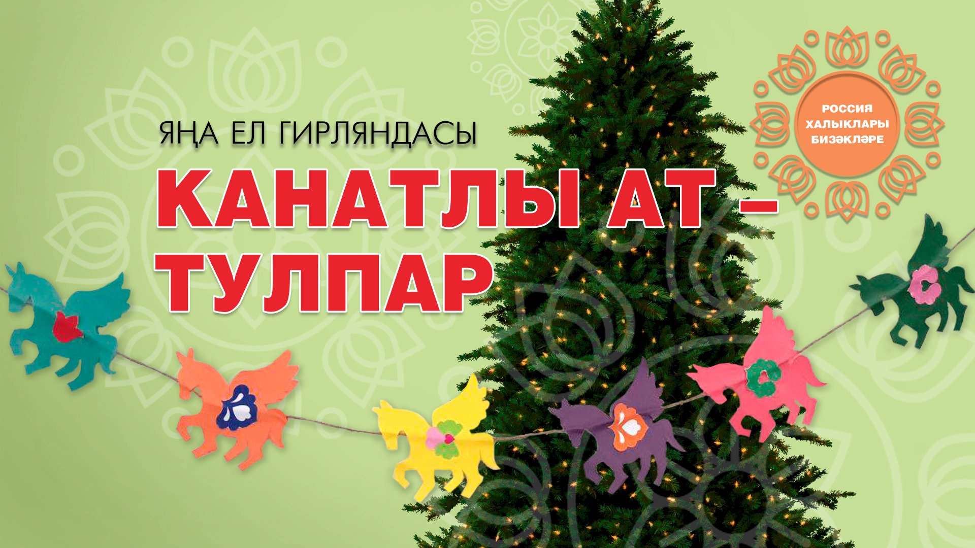 Россия халыклары бизәкләре: Канатлы ат - Тулпар / Орнаменты народов России: Крылатая лошадь