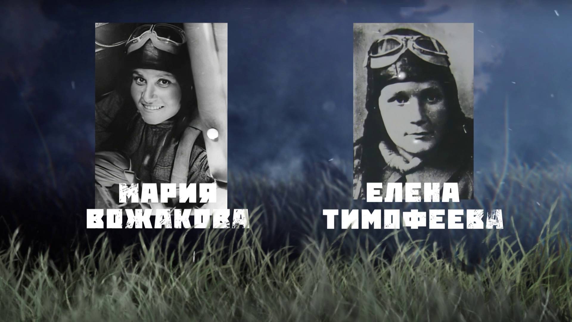 Елена Тимофеева и Мария Вожакова. Возвращенные