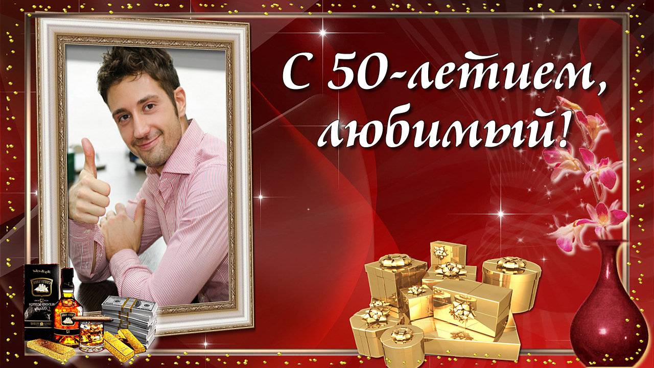 ТРОГАТЕЛЬНОЕ ПОЗДРАВЛЕНИЕ МУЖУ С ЮБИЛЕЕМ 50 ЛЕТ