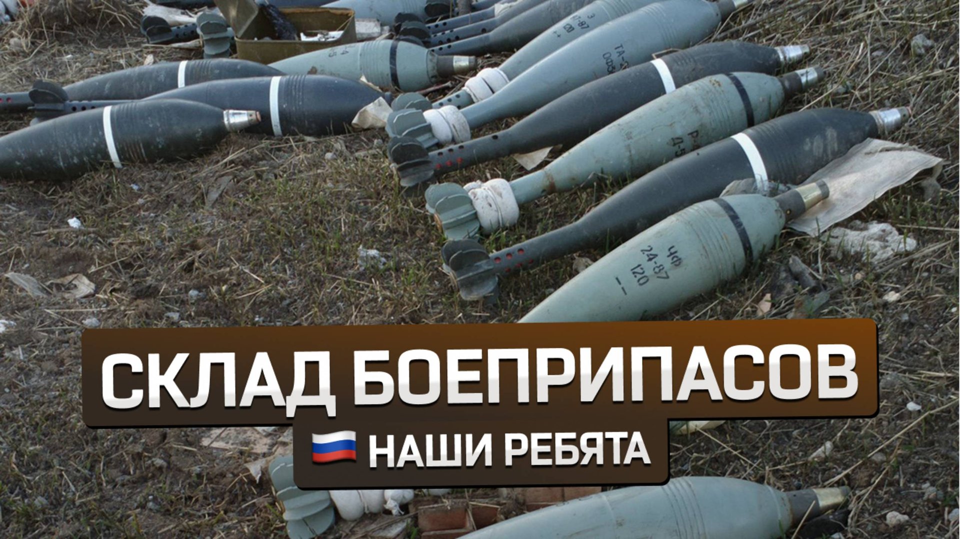 🇷🇺 Уничтожение склада минометных боеприпасов