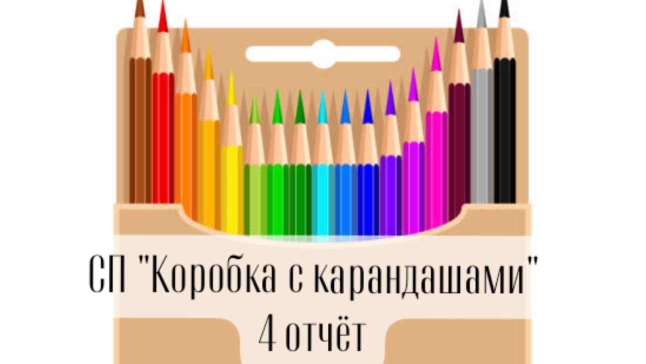 СП "Коробка с карандашами" отчёт 4
