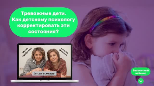 Тревожность_у_детей._Причины_и_способы_коррекции._Вебинар_для_детских__психологов.-