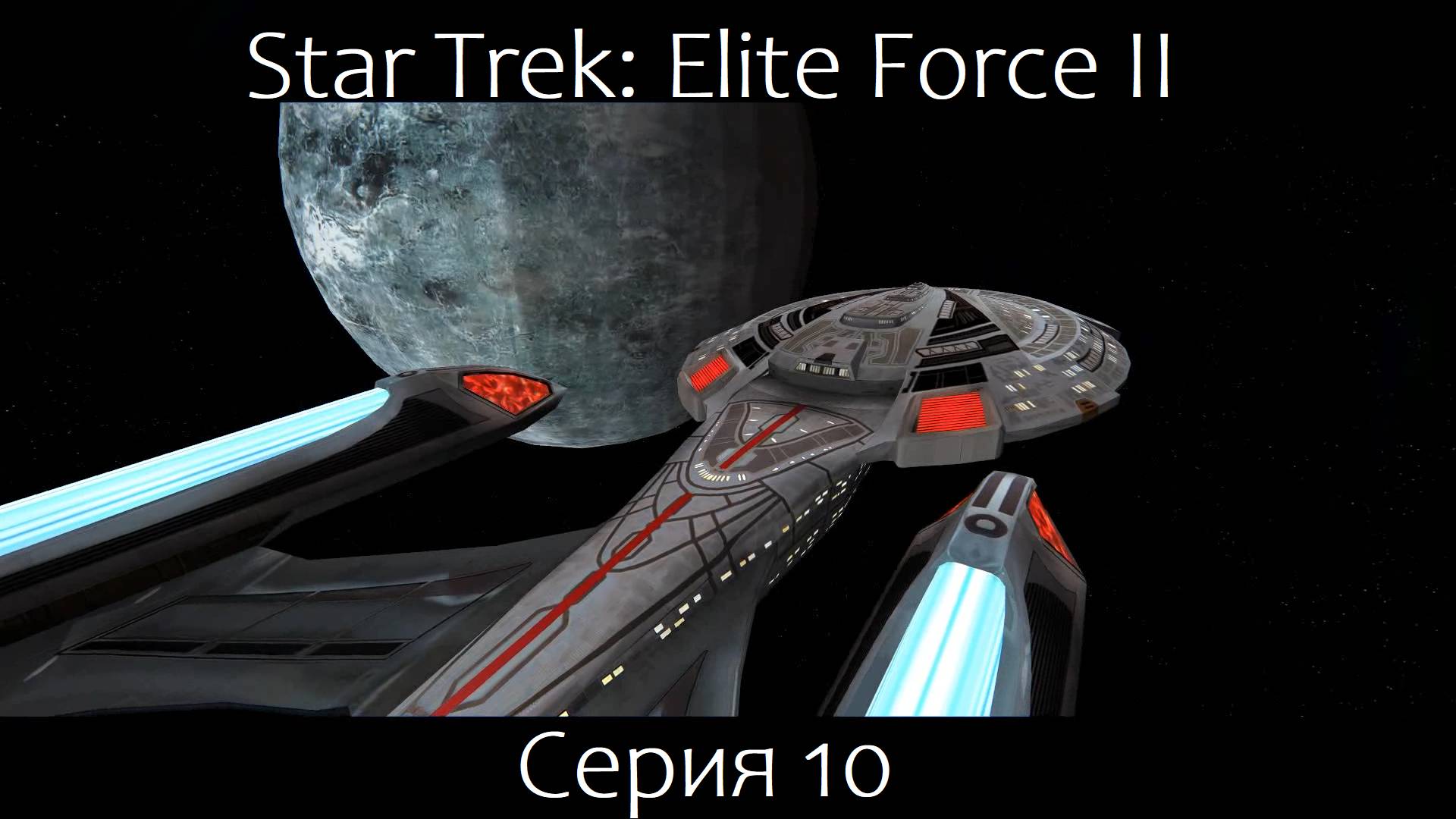 Star Trek: Elite Force 2 (Серия 10)